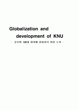 경북대학교 글로벌 100대 대학에 진입하기 위한 노력-1페이지