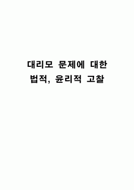 대리모 문제에 대한 법적, 윤리적 고찰 -1페이지