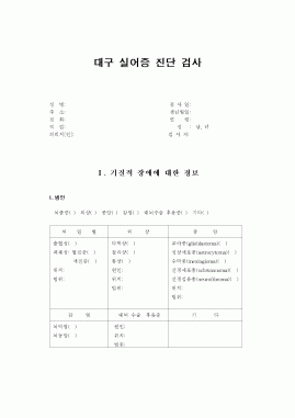 대구 실어증 진단 검사-1페이지