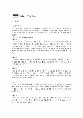 태국의 문화와 윤리 -1페이지