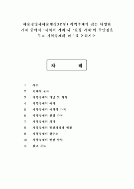 예술경영과예술행정3공통) 지역축제가 갖는 다양한 가치 중에서 사회적 가치와 원형 가치에 주안점을 두고 지역축제의 의미를 논하시오.-1페이지