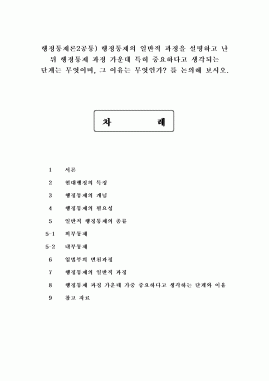 행정통제론2공통) 행정통제의 일반적 과정을 설명하고 난 뒤 행정통제 과정 가운데 특히 중요하다고 생각되는 단계는 무엇이며, 그 이유는 무엇인가? 를 논의해 보시오.-1페이지