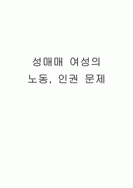 성매매 여성의 노동, 인권 문제-1페이지