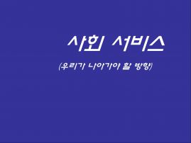 사회 서비스 [우리가 나아가야 할 방향] -1페이지