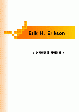 에릭슨 (Erik H. Erikson)-1페이지