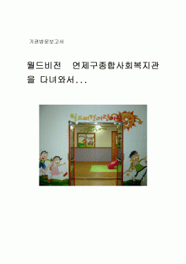 월드비전 연제구종합사회복지관을 다녀와서 -1페이지