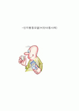 인지행동모델 (비만아동사례) -1페이지