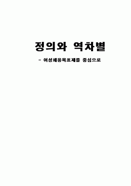 정의와 역차별 - 여성채용목표제를 중심으로 -1페이지