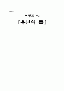 오정희의 유년의 뜰-1페이지