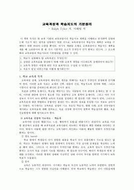 교육과정과 학습지도의 기본원리-1페이지