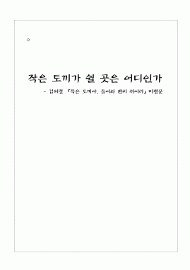 [감상문] 김서령 『작은 토끼야, 들어와 편히 쉬어라』비평문-1페이지