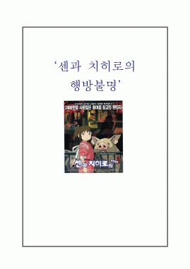 [독후감/서평/요약] 센과 치히로의 행방불명  -1페이지