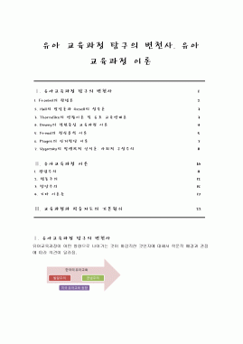 유아 교육과정 탐구의 변천사-1페이지