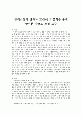 근대소설의 변화와 2000년대 문학을 통해 알아본 앞으로 소설 모습 -1페이지