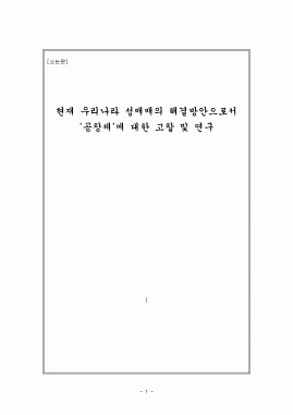 현재 우리나라 성매매의 해결방안으로서 ‘공창제’에 대한 고찰 및 연구-1페이지