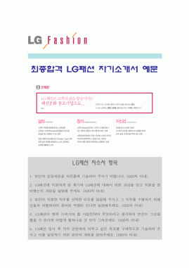 [2014 LG패션자기소개서] LG패션자기소개서 합격예문과 면접족보_엘지패션최신자소서_엘지패션채용자소서_LG패션자기소개서샘플_LG패션자기소개서예문_엘지패션합격자소서_엘지패션자소서-1페이지