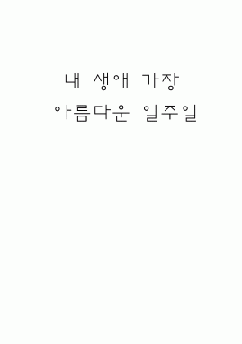 [감상문] 내 생애 가장 아름다운 일주일-1페이지