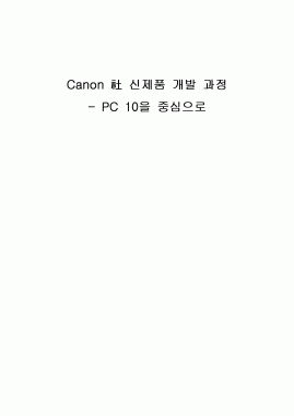  캐논(Canon) 社 신제품 개발 과정 - PC 10을 중심으로-1페이지