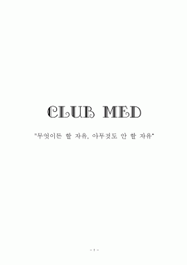 클럼메드 Club Med (무엇이든 할 자유, 아무것도 안 할 자유)-1페이지