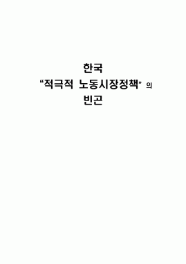 한국“적극적 노동시장정책”의 빈곤-1페이지