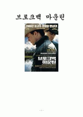 [영화 감상문, 분석] 브로크백 마운틴 (Brokeback Mountain)-1페이지