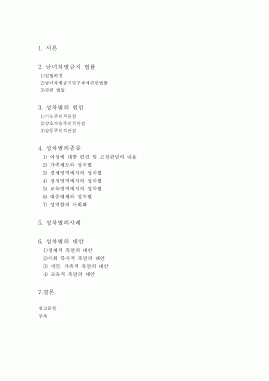 성차별과 남녀 차별 금지법 -1페이지