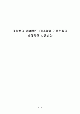 대학생의 싸이월드 미니홈피 이용현황과 바람직한 사용방안-1페이지