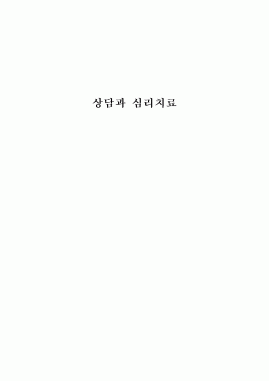 상담과 심리치료 -1페이지