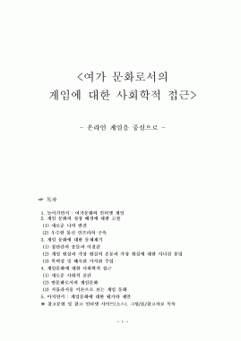 여가 문화로서의 게임에 대한 사회학적 접근 - 온라인 게임을 중심으로 --1페이지