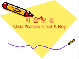 시설보호 Child Welfare`s Girl & Boy.ppt-1페이지