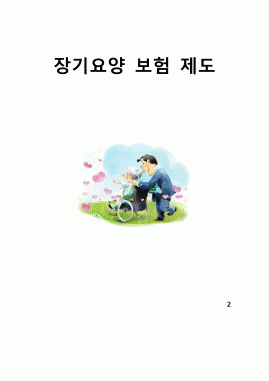 장기요양 보험 제도 -1페이지