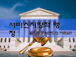 서비스지향적 행정 국산 행정 브랜드의 자존심!!.ppt-1페이지