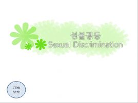 성불평등 Sexual Discrimination -1페이지