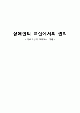 장애인의 교실에서의 권리 - 장애학생의 교육권에 대해 --1페이지