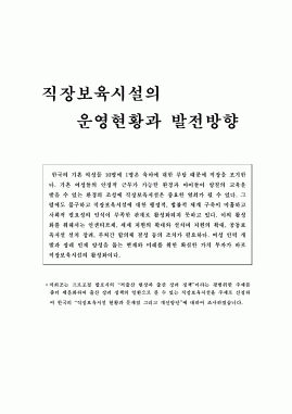 직장보육시설의 운영현황과 발전방향 -1페이지