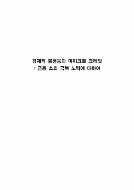 경제적 불평등과 마이크로 크레딧 - 금융 소외 극복 노력에 대하여-1페이지