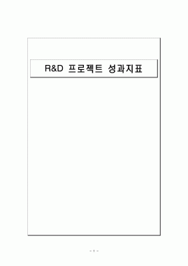 R&D 프로젝트 성과지표 -1페이지
