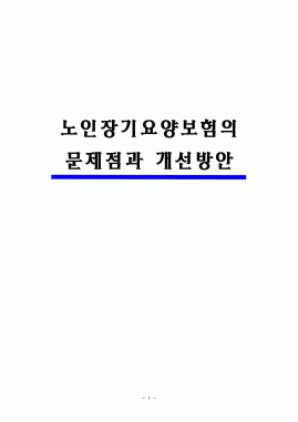 노인장기요양보험의 문제점과 개선방안-1페이지