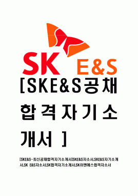 [SKE&S-최신공채합격자기소개서]SKE&S자소서,SKE&S자기소개서,SK E&S자소서,SK합격자기소개서,SK이엔에스합격자소서-1페이지