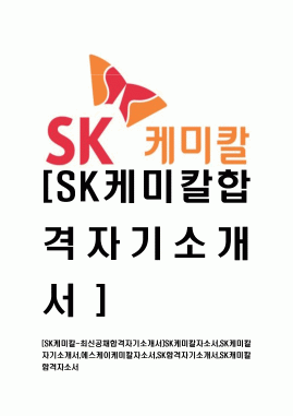 [SK케미칼-최신공채합격자기소개서]SK케미칼자소서,SK케미칼자기소개서,에스케이케미칼자소서,SK합격자기소개서,SK캐미칼합격자소서-1페이지