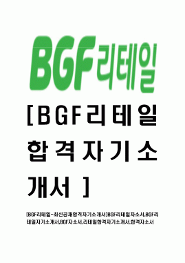 [BGF리테일-최신공채합격자기소개서] BGF리테일자소서,BGF리테일자기소개서,BGF자소서,리테일합격자기소개서,합격자소서-1페이지