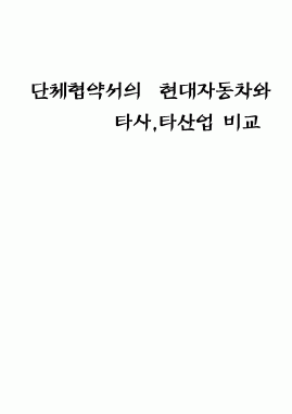 단체협약서의 현대자동차와 타사,타산업 비교 -1페이지