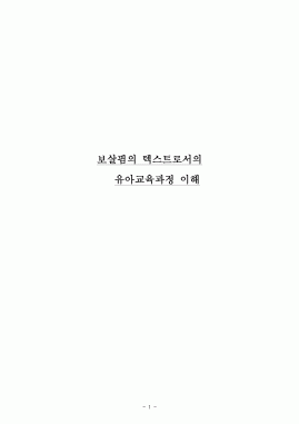 보살핌의 텍스트로서의 유아교육과정 이해 -1페이지