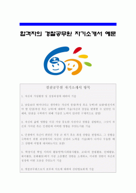 [2017 경찰공무원자기소개서] 합격자의 경찰공무원자기소개서 & 면접질문족보_경찰자소서_경찰공무원자소서_경찰공무원신원진술서_경찰공무원자기소개서예문-1페이지