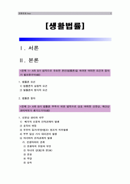 [생활법률] A(30세 남성)와 B(30세 여성)는 같은 직장에 다니는 근로자이다 A와 B의 생활에 관련한 법률문제에 관한 다음 질문의 답을 교재와 해당 관계법령에서 찾아 간략히 작성-1페이지