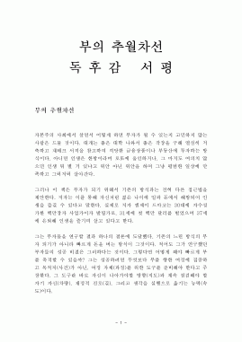 부의 추월차선 [독후감 감상문 서평] 엠제이 드마코(MJ DeMarco)!!!!-1페이지