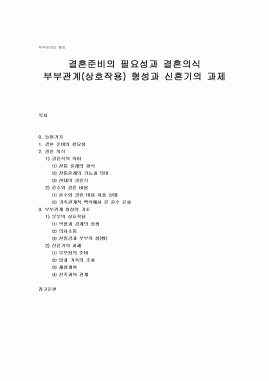 [결혼과가족관계] 결혼준비의 필요성과 결혼의식 및 부부관계(상호작용) 형성과 신혼기의 과제 -1페이지