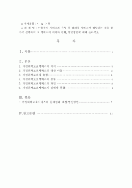 아동복지 서비스의 유형 중 대리적 서비스에 해당되는 것을 한 가지 선택하여 그 서비스의 의의와 현황, 발전방안에 대해 논하시오. - 가정위탁보호서비스-1페이지