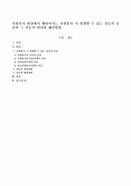 사회복지 현장에서 행하여지는 자원봉사 시 발생할 수 있는 갈등의 종류와 그 갈등의 관리와 해결방법.-1페이지