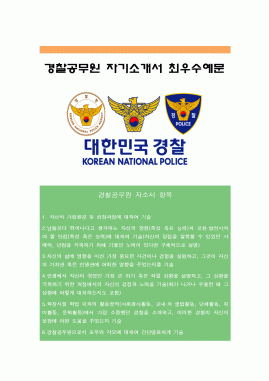 [경찰공무원자기소개서] 경찰공무원 자기소개서 최우수예문, 면접기출문제, 신원진술서 - 경찰공무원자기소개서샘플, 경찰공무원으로서 포부와 각오, 경찰공무원자기소개서-1페이지